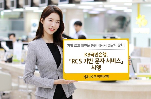 KB국민은행, RCS 기반 문자서비스 시행